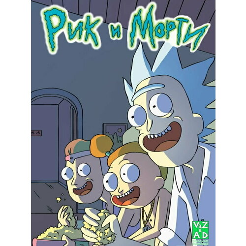 Плакат, постер на бумаге Rick And Morty/Рик и Морти/комиксы/мультфильмы. Размер 30 х 42 см