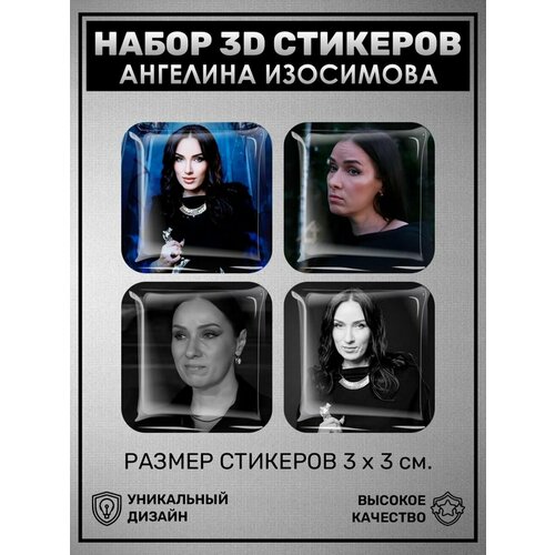 3D наклейки стикеры на телефон Ангелина Изосимова экстрасенс