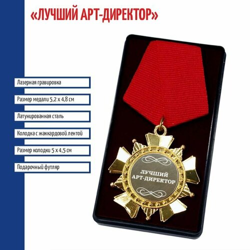 Подарки Сувенирный орден "Лучший арт-директор"