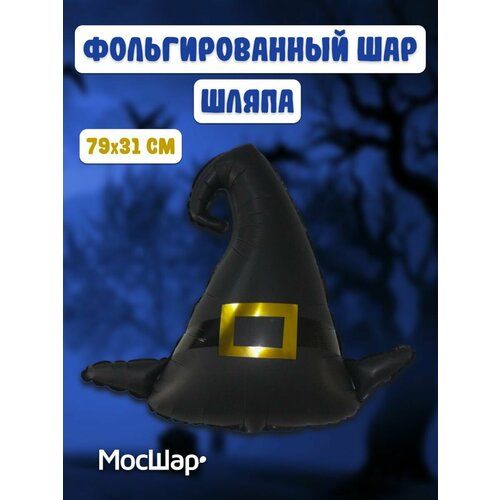 Фольгированный воздушный шар Шляпа для ведьмы, Гарри Поттер
