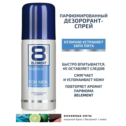Парфюмированный дезодорант-спрей для мужчин 8 Element
