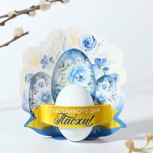 Семейные традиции Открытка-держатель для яйца «Счастливого дня Пасхи!», 12,8 х 13,8 см