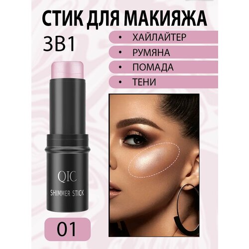 Румяна стик QIC SHIMMER STICK для лица 3 в 1, хайлайтер для макияжа, кремовые, тон 01