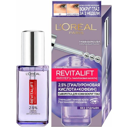 Loreal Paris / Сыворотка для кожи вокруг глаз Loreal Paris Revitalift Филлер + Гиалуроновая кислота 20мл 1 шт
