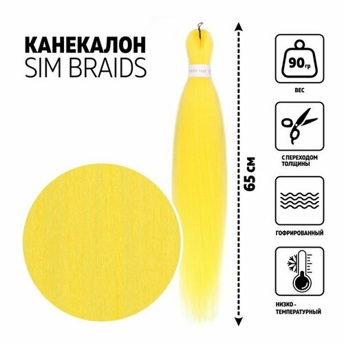 SIM-BRAIDS Канекалон однотонный, гофрированный, 65 см, 90 гр, цвет жёлтый(#Yellow) (комплект из 5 шт)