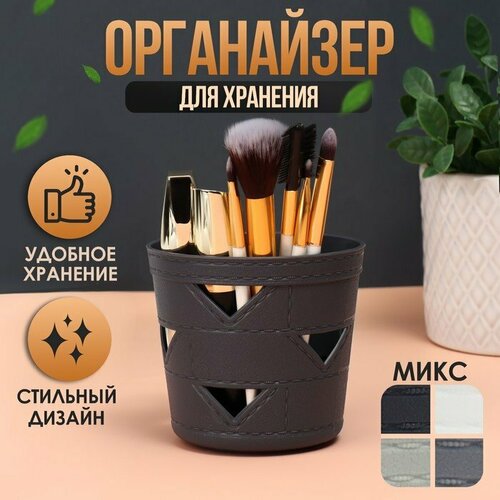 Органайзер для хранения косметических принадлежностей, 9 × 10 × 10 см, цвет микс (комплект из 16 шт)