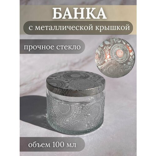 Стеклянная баночка для свечей, специй, декора, 100 мл, прозрачная