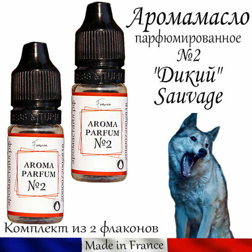 Аромамасло парфюмированное "Дикий" Sauvage (заправка, эфирное масло) №2