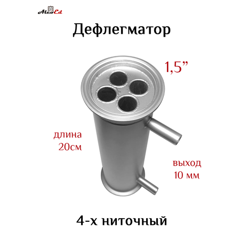Дефлегматор 4 ниточный, 1.5" дюйма, 20 см с подключением 10 мм