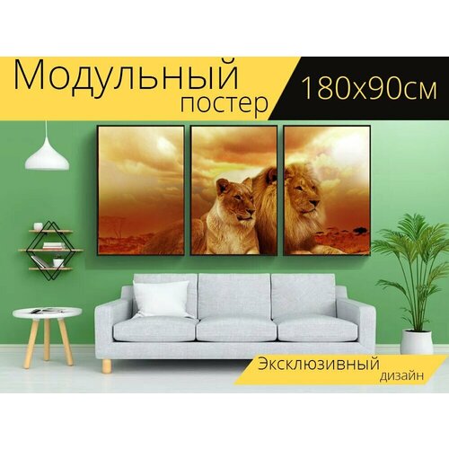 Модульный постер "Львы, пара, сафари" 180 x 90 см. для интерьера