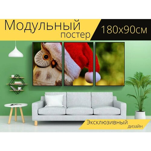 Модульный постер "Рождество, сова, шляпа сантаклауса" 180 x 90 см. для интерьера