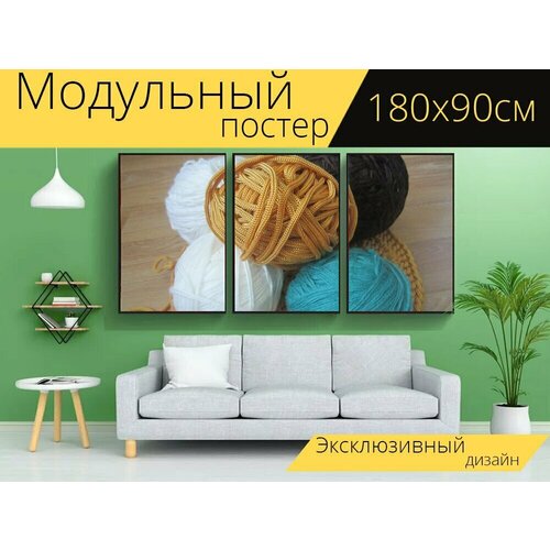 Модульный постер "Вязание, клубок, акрил" 180 x 90 см. для интерьера