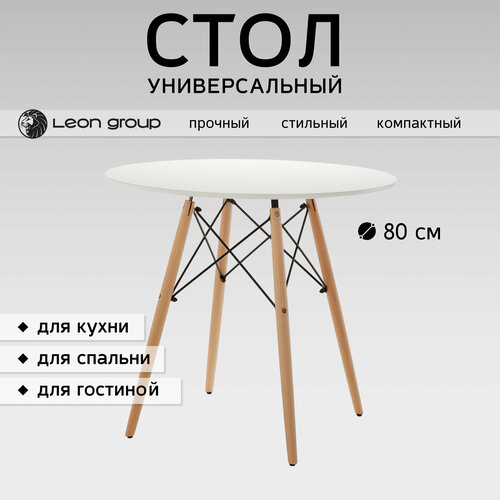 Стол обеденный нераскладной круглый для кухни с деревянными ножками в стиле EAMES DSW 80х80х72 белый, 1 шт