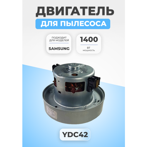 Двигатель мотор для пылесоса Samsung 1400 Вт VAC030UN