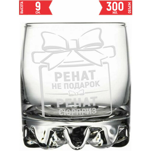 Стакан для виски Ренат не подарок Ренат сюрприз - 305 мл.