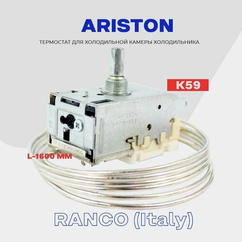 Термостат для холодильника ARISTON К59 ( K59 Q1902 / L2040 - 1,6м ) / Терморегулятор в холодильную камеру