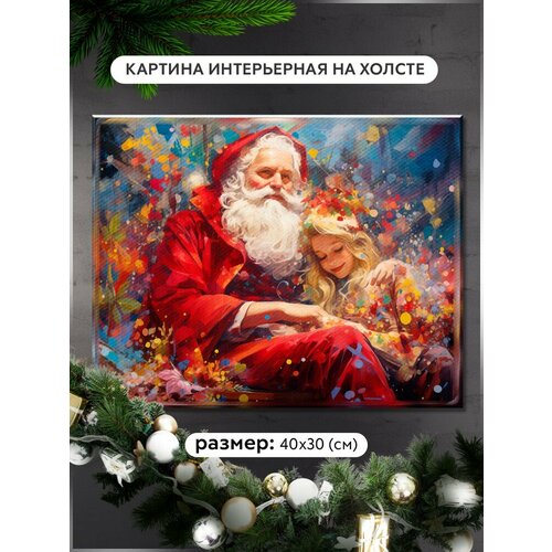Картина интерьерная на холсте дед мороз с девочкой (санта, зима, праздник, новый год) - 12695 Г 30x40