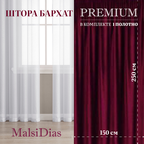 Штора бархат MalsiDias 250х150, бордовый. Портьера на шторной ленте. Шторы для комнаты, гостиной, кухни.