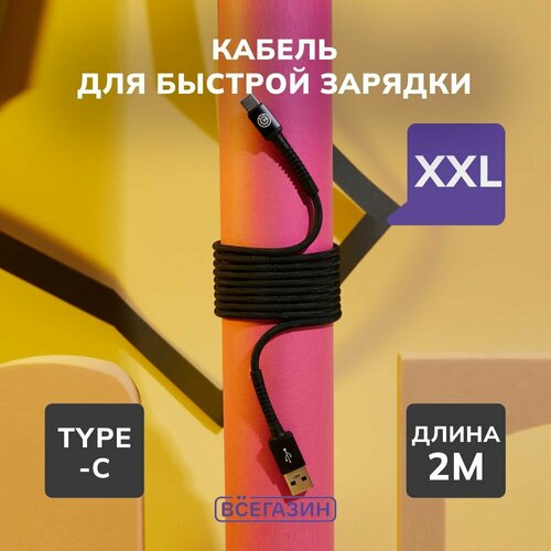 Кабель для зарядки XXL Type-C всёгазин, 2м, Быстрая зарядка QC3.0, черный