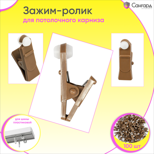 Зажим-ролик пластмассовый 100 шт Дуб