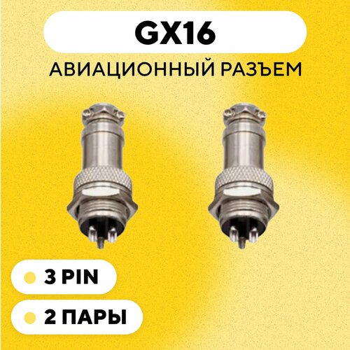 Авиационный разъем GX16 штекер + гнездо (3 pin, 3 контакта, папа+мама, комплект 2 пары)