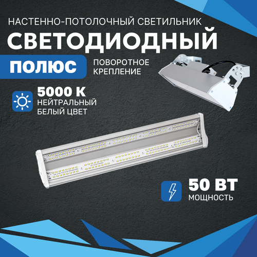 Промышленный светодиодный светильник Полюс 50 Вт с поворотным креплением, 6750 Lm, 5000К, IP65 для складов, цехов, производств и т. д.