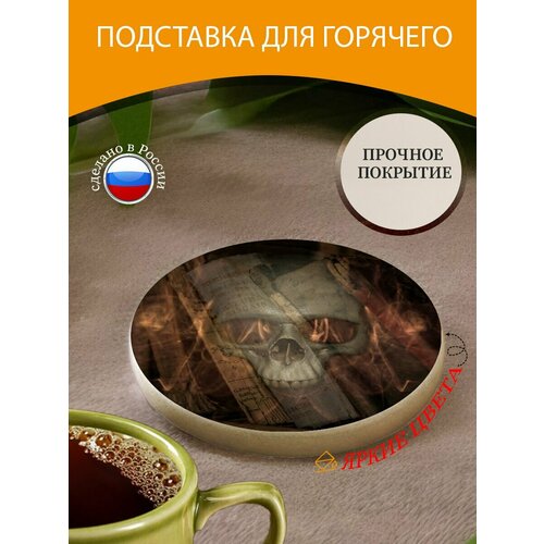 Подставка под горячее "Колдовской час, череп и скрещенные кости, книги" 10 см. из блого мрамора
