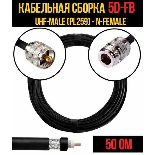 Кабельная сборка 5D-FB (UHF-male (PL259) - N-female), 4 метра