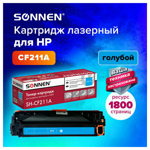 Картридж лазерный SONNEN (SH-CF211A) для HP LJ Pro M276 высшее качество, голубой, 1800 страниц, 363959