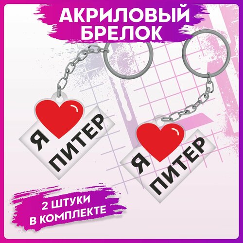 Брелок 1-я Наклейка, 2 шт., красный