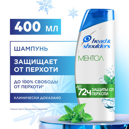 Head & Shoulders Шампунь против перхоти Ментол, Хед энд Шолдерс, 400 мл, 