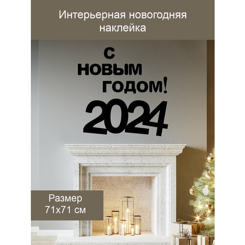 Наклейка 'С Новым 2024' (новый год)