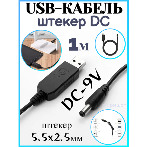 USB-кабель DC-9V, 5.5x2.5мм 1 метр