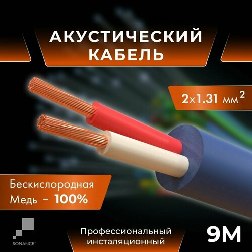 Акустический кабель, медь OFC, профессиональный, SONANCE, 2x1,31мм2 - 9 м