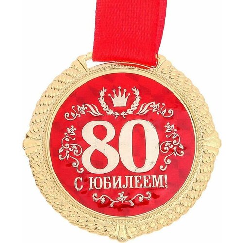 Медаль на подложке "С юбилеем 80 лет", диам 5 см