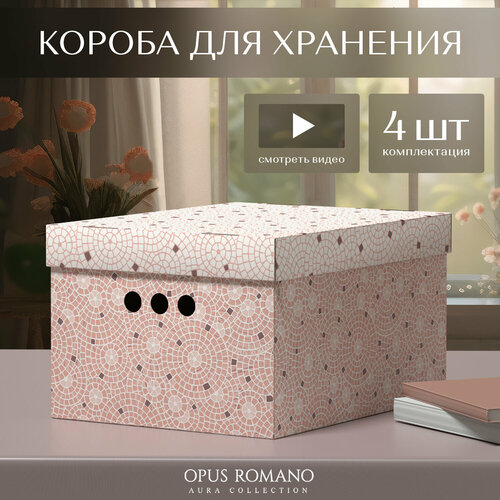 Короба картонные, 25*33*18.5 см, набор 4 шт., OPUS ROMANO AURA