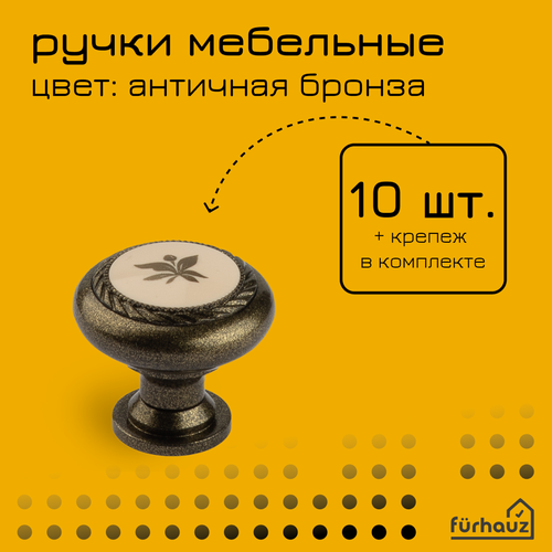 Ручка мебельная кнопка античная бронза кремовая 10 шт пластик Furhauz