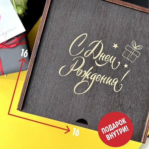Упаковка подарка. Подарочная коробка деревянная с гравировкой "С Днем Рождения".