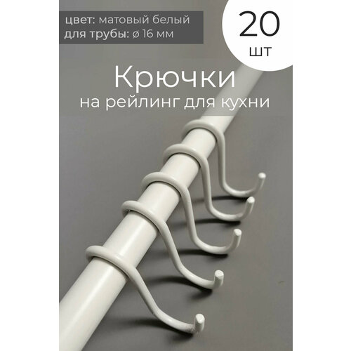 Крючки на рейлинг съемные, 20 шт, белый матовый