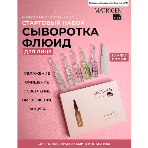 Matrigen Fluid Sample Pouch сыворотка - флюид для лица, шеи, декольте / стартовый набор для мезотерапии / мезороллера дермапен / 5 ампул х 2 мл