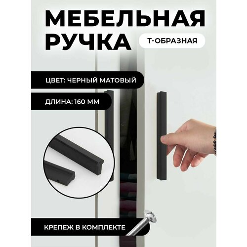 Ручка мебельная Т-образная универсальная 160мм, цвет матовый черный, комплект 2шт