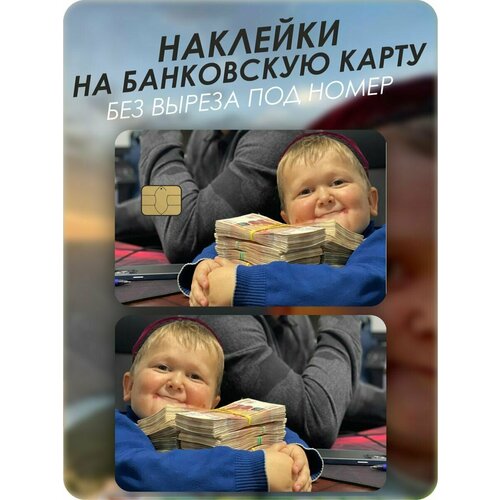 Наклейка на карту банковскую - Хасбик - Хасбула - 3 шт.