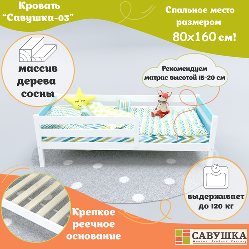 Кровать детская с бортиком для мальчика 80х160 Савушка-03 Белая/Голубая основание в комплекте