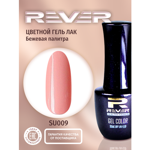 REVER/Гель лак для ногтей и маникюра/светло брусничный SU009/8 мл