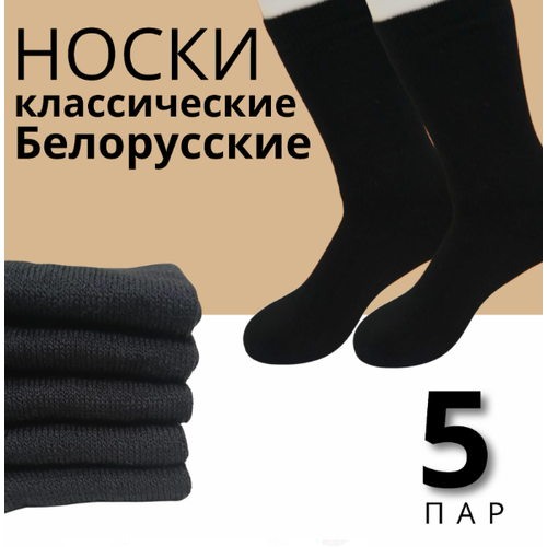 Носки Ondreeff Белорусские, 5 пар, размер 27, черный