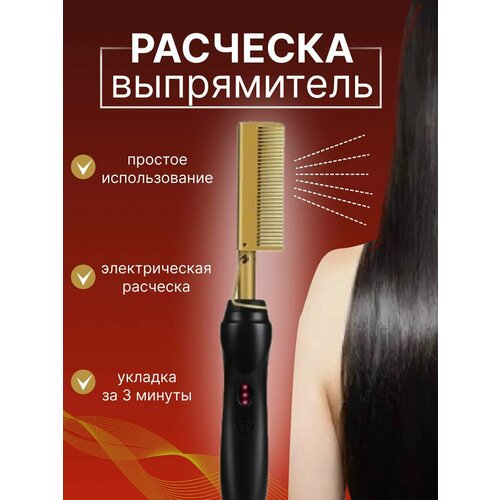 Электрическая расческа выпрямитель / Утюжок для волос