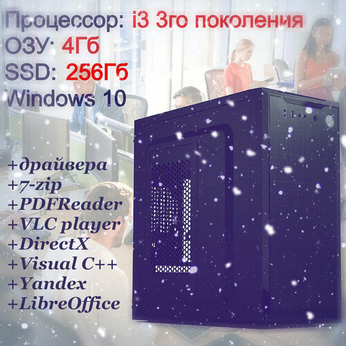 Системный блок, компьютер для офиса, дома, учёбы, работы i3-3240/ОЗУ 4Гб/SSD 256Гб/Win10Pro