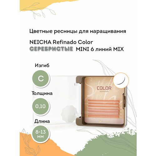 NEICHA Цветные ресницы для наращивания REFINADO Color серебристые MINI 6 линий C 0,10 MIX (8-13)