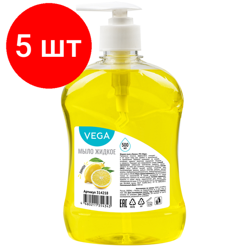 Комплект 5 шт, Мыло жидкое Vega "Лимон", дозатор 500мл