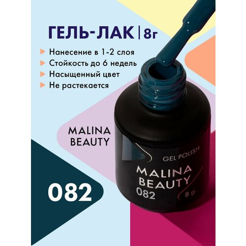 Гель-лак 082 Джинсовый синий MALINA BEAUTY 8 мл